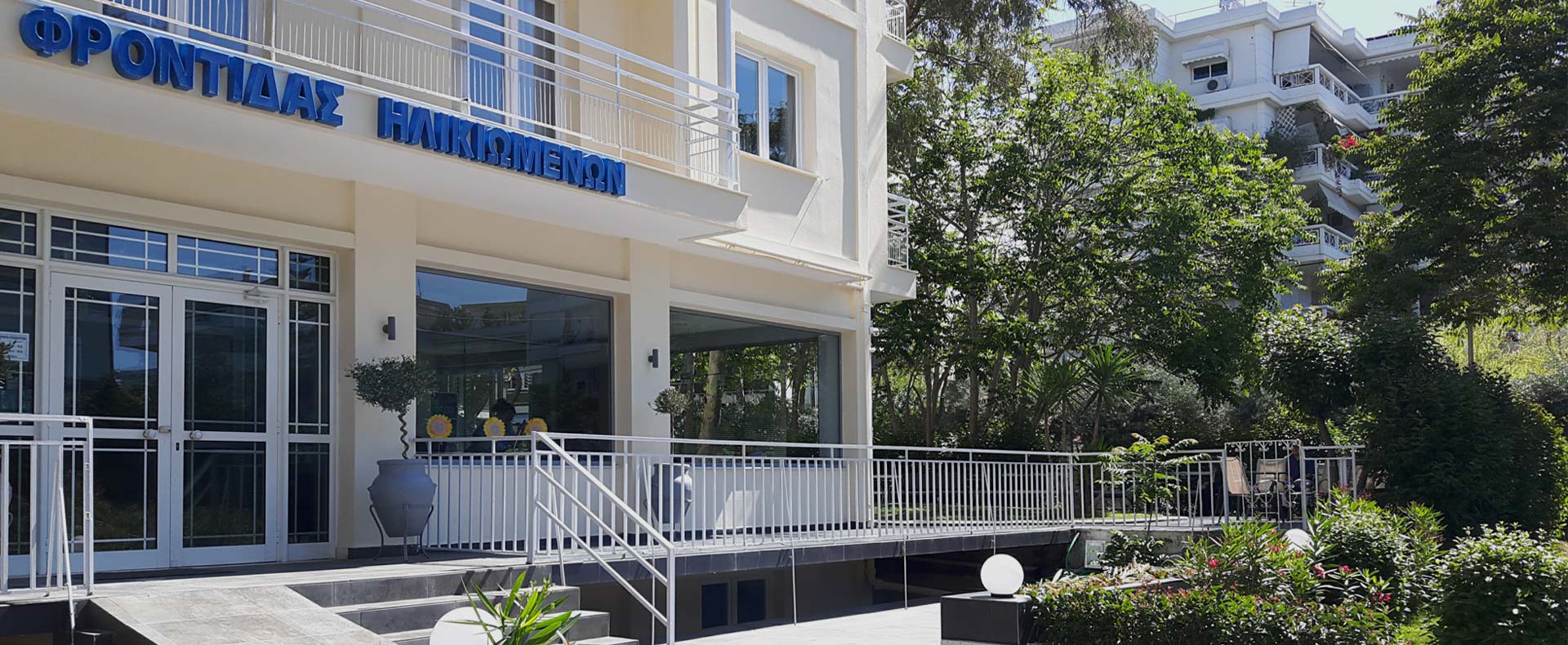 Μονάδα Φροντίδας Ηλικιωμένων Γλυφάδα | ΔΕΛΦΙΝΙ Γεροντολογικό Κέντρο
